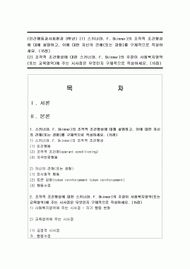 (인간행동과사회환경 3학년) (1) 스키너(B. F. Skinner)의 조작적 조건형성에 대해 설명하고, 이에 대한 자신의 견해(또는 경험)를 구체적으로 작성하세요-1페이지