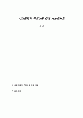 사회문제의 특이성에 대해 서술하시오-1페이지