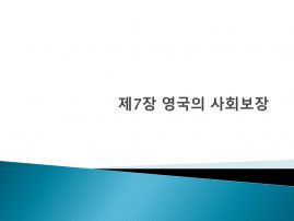 제7장 영국의 사회보장-1페이지