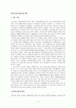 [국제경영론]BTS의 미국 진출 성공 사례-1페이지