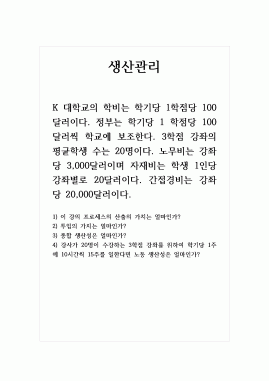 2021년 생산관리 노무비는 강좌당 3,000달러이며 자재비는 학생 1인당 강좌별로 20달러이다-1페이지