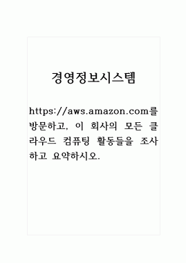경영정보시스템_httpsaws-1페이지