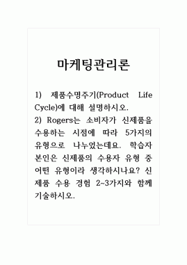마케팅관리론_1) 제품수명주기(Product Life Cycle)에 대해 설명하시오-1페이지