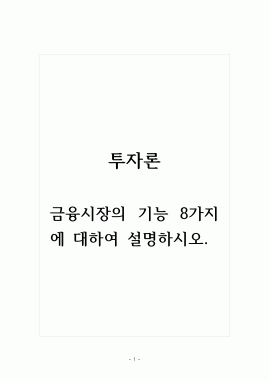 투자론_금융시장의 기능 8가지에 대하여 설명하시오-1페이지