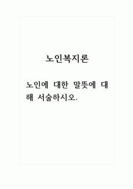 노인복지론_노인에 대한 말뜻에 대해 서술하시오-1페이지