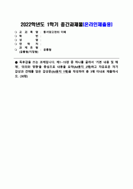 동서양고전의이해_독후감을 쓰는 과제입니다-1페이지