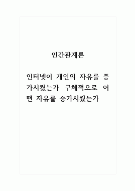 인관관계론_인터넷이 개인의 자유를 증가시켰는가 구체적으로 어떤 자유를 증가시켰는가-1페이지