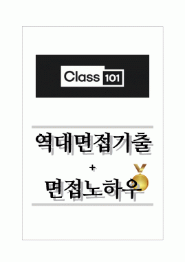 클래스101 역대면접기출 면접노하우-1페이지