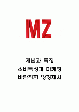 MZ세대 개념과 특징 / MZ세대가 사회에 미치는 긍정적,부정적 영향 / MZ세대 소비특성과 MZ세대 대상 마케팅전략 연구 / MZ세대의 바람직한 방향제시-1페이지