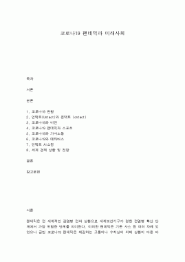 코로나19 팬데믹과 미래사회-1페이지
