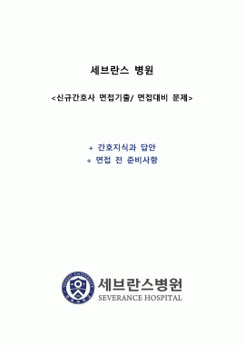 세브란스 신규간호사 면접 완벽대비-1페이지
