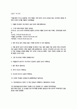 GIST, UNIST, 고려대학교 특기자 면접질문과 후기-1페이지