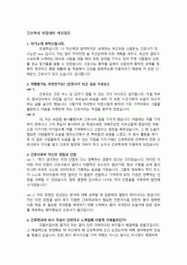 간호학과 면접대비 실제질문 및 답변(자기소개 포함)-1페이지