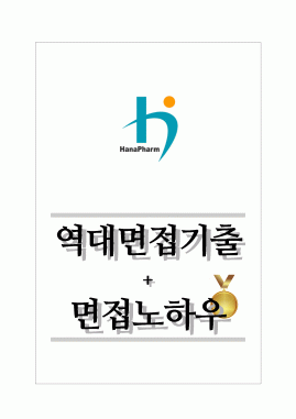 하나제약 역대면접기출 면접노하우-1페이지