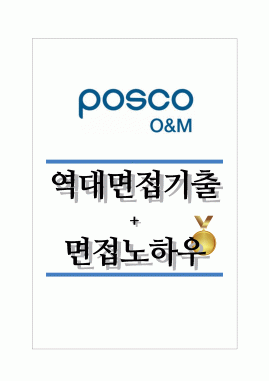 포스코O&M 역대면접기출 면접노하우-1페이지
