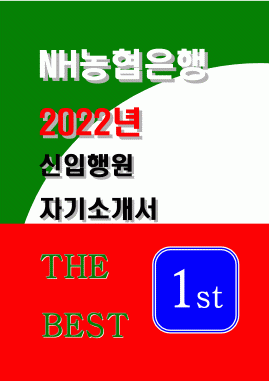 NH농협은행 자기소개서 2022년 NH농협은행 자소서 NH농협은행 지원 동기 농업 농촌의 경쟁력 강화를 위한 NH농협은행 사업 추진 방안 농촌의 어려움 해소 및 농업인의 삶의 질 향상-1페이지