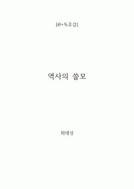 [+독후감] 역사의 쓸모-1페이지