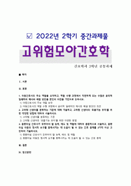 [고위험모아간호학] 2022년 간호학과 중간과제물, (1) 아동간호사의 주요 역할, 윤리적 딜레마의 예시와 해결 방안, (2) 고위험 신생아를 분류하는 기준, 고위험 신생아의 호흡기능 유지 방법, (3) 중환아실 간호사가 갖추어야 할 능력, 태도 및 역할, 중환아실 아동의 정서적 요구를 충족시키는 데 도움이 될 수 있는 간호 중재-1페이지