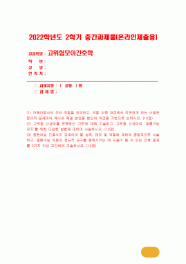 고위험모아간호학 2022년 아동간호사의 주요 역할 윤리적 딜레마의 예시와 해결 방안 고위험모아간호학 고위험 신생아를 분류하는 기준 호흡기능 유지를 위한 방법 중환아실 간호사가 갖추어야 할 능력, 태도 및 역할 아동의 정서적 요구를 충족 간호중재 고위험모아간호학 중간과제-1페이지