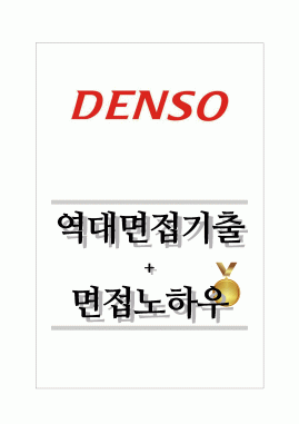 덴소코리아 역대면접기출 면접노하우-1페이지