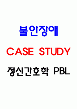 불안장불안장애 PBL 간호진단/ 문헌고찰/ 약물 / 해결방안 / 종합의견애 PBL 간호진단-1페이지