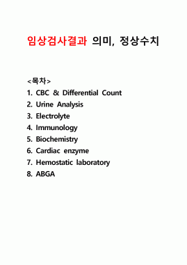임상검사, lab data 정상수치, 검사결과 의미, 해석-1페이지