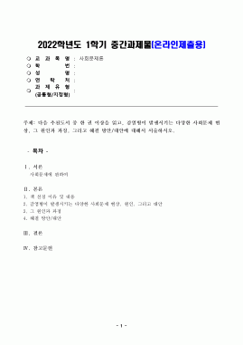 사회문제론_다음 추천도서 중 한 권 이상을 읽고, 감염병이 발생시키는 다양한 사회문제 현상, 그 원인과 과정, 그리고 해결 방안대안에 대해서 서술하시오-1페이지