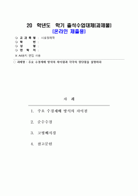 방송통신대_시설원예학_주요 수경재배 방식의 차이점과 각각의 장단점을 설명하라-1페이지