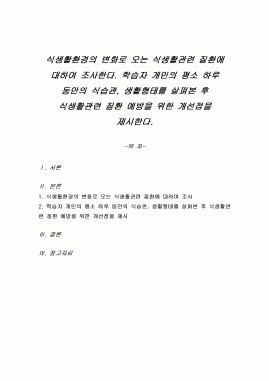 식생활환경의 변화로 오는 식생활관련 질환에 대하여 조사한다-1페이지