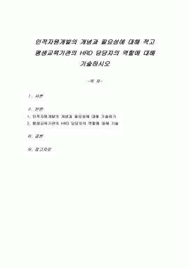 인적자원개발의 개념과 필요성에 대해 적고 평생교육기관의 HRD 담당자의 역할에 대해 기술하시오-1페이지
