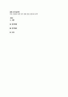 연령에 따른 인지 변화 양상 2장으로 요약하시오.-1페이지