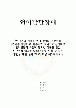 언어기의 기능적 언어 중재의 기본원칙 4가지를 설명하고, 학습자가 교사라고 생각하고 언어발달에 촉진이 필요한 아동을 위한 비구어적 맥락을 활용하여 접근 할 수 있는 방법을 예를 들어 2가지 이상 제시하시오-1페이지