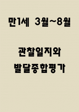 만1세 2학기 관찰일지 (관찰일지와 발달종합평가 5명 분량)-1페이지