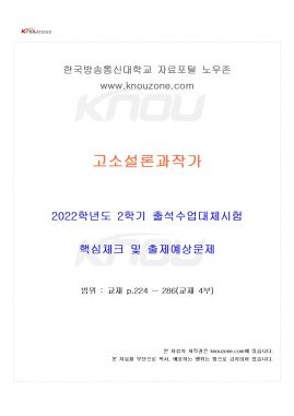 2022년 2학기 고소설론과작가 출석수업대체시험 핵심체크-1페이지