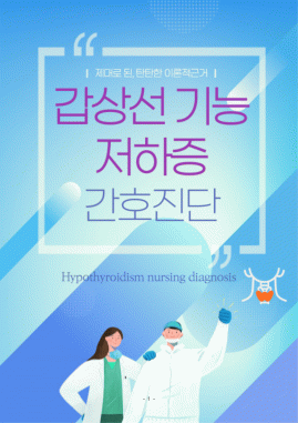 갑상선기능저하증(점액수종) 간호진단 간호과정-1페이지