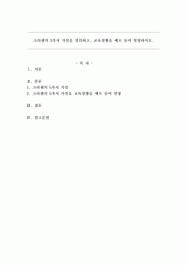 크라센의 5가지 가설을 정리하고, 교육상황을 예로 들어 설명하시오.-1페이지