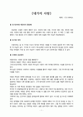 네가지 사랑(CS루이스)-1페이지