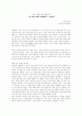 <겟 머니(GET MONEY)> 독후감-1페이지