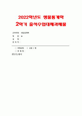 생물통계학 2022년 출석수업대체과제물) Data의 대표값과 산포도, 통계적 가설의 검정, 분산분석표의 이해, 학습과제 + 생물통계학 출석과제 자료-1페이지