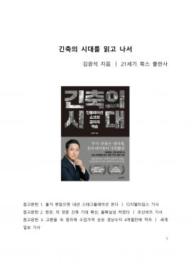 서평_긴축의 시대를 읽고 나서-1페이지