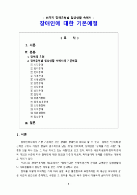 [리포트] 장애인복지론(장애인에 대한 기본예절)-1페이지