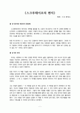 스쿠루테이프의 편지(CS 루이스)-1페이지