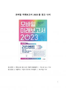 서평 모바일 미래보고서 2023을 읽고 나서-1페이지