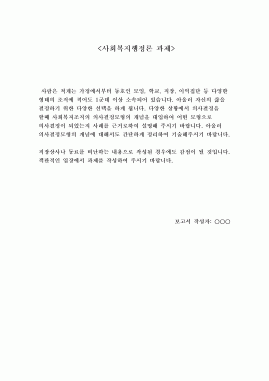 사회다양한 상황에서 의사결정을 할때 사회복지조직의 의사결정모형의 개념을 대입하여 어떤 모형으로 의사결정이 되었는지 사례를 근거로하여 설명해 주시기 바랍니다.-1페이지