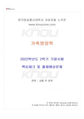 2022년 2학기 가축영양학 기말시험 핵심체크-1페이지
