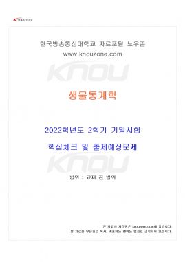 2022년 2학기 생물통계학 기말시험 핵심체크-1페이지