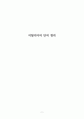 이탈리아어 단어 정리-1페이지