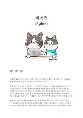 파이썬 (python)-1페이지