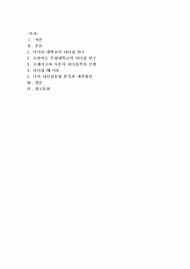 [리더십]리더십 행동이론 연구에 대해 미시간 대학교 리더십 연구와 오하이오 주립대학교의 리더십 연구,그리고 브레이크와 무톤의 리더십격자 모델과 리더십 PM 이론으로 설명하고 리더십격자 모델에 비추어 본인은 어떤 리더십유형에 해당되는지, 이를 어떻게 개선하면 좋을지에 대해 설명해 보시오-1페이지