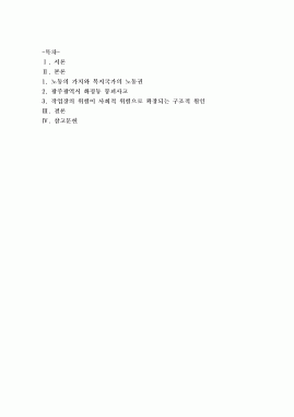 [산업복지론]이 사고에서 안전과 행복, 복리후생을 박탈당하고 사회적 위험에 노출된 공동체 구성원을 모두 찾아내고 그 구조적 원인에 대해 설명하시오3-1페이지